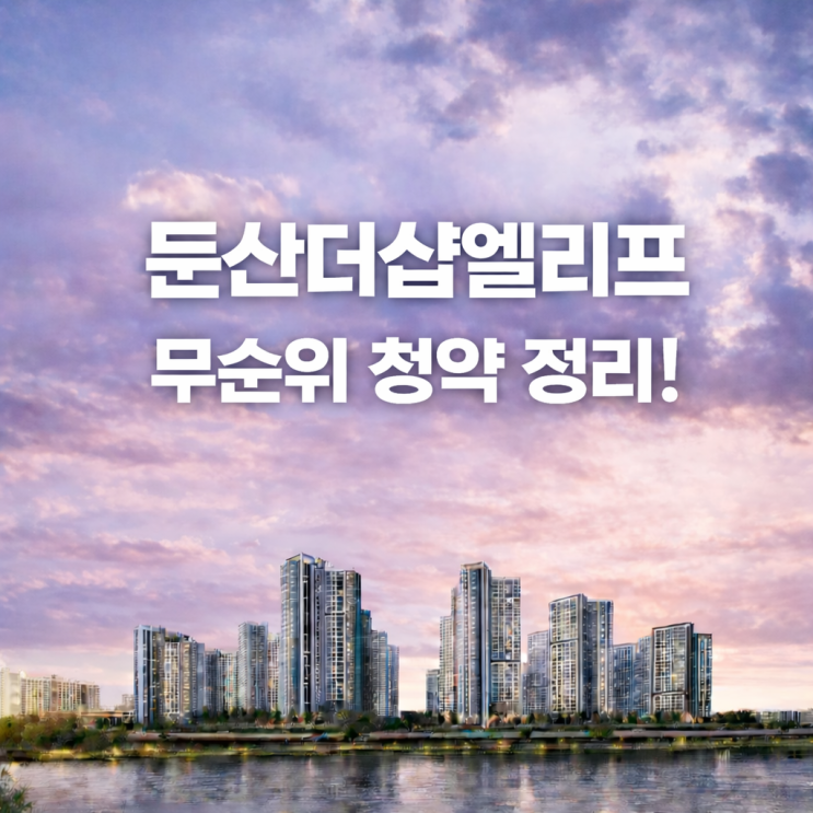 둔산더샵엘리프 무순위청약 정리 공급 세대 분양가 일정 한눈에! : 네이버 블로그