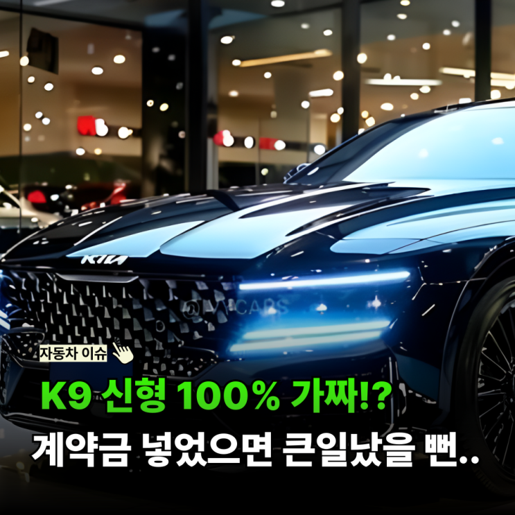 기아 K9 신형 베일 벗었다? 유튜브 사진 믿다간 이것 때문에 낭패 봅니다 : 네이버 블로그