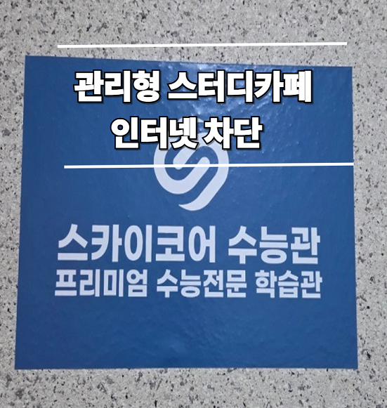 관리형 스터디카페 인터넷차단 설치!!( 부산 강서구 ) : 네이버 블로그