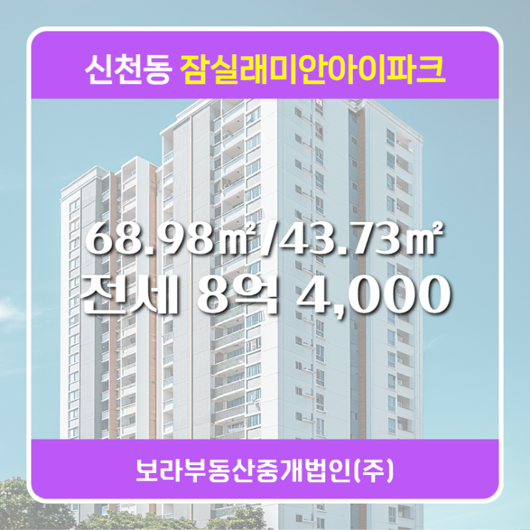 신천동 아파트 잠실래미안아이파크 보라부동산중개법인(주) 매물 : 네이버 블로그