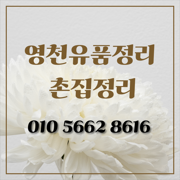 영천유품정리 폐기물 처리업체 촌집정리 비용 : 네이버 블로그