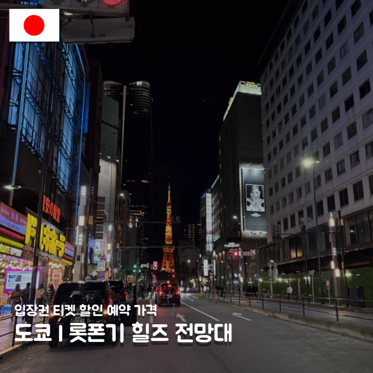 도쿄 롯폰기 힐즈 전망대 입장권 티켓 할인 예약 가격 도쿄타워 포토존 : 네이버 블로그