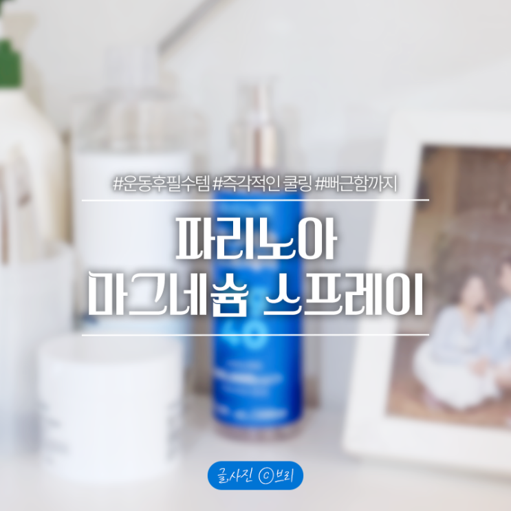 운동 후 뭉친 부위에 가볍게 칙칙, 산뜻한 바디케어 루틴 | 파리노아 마그네슘 스프레이 : 네이버 블로그