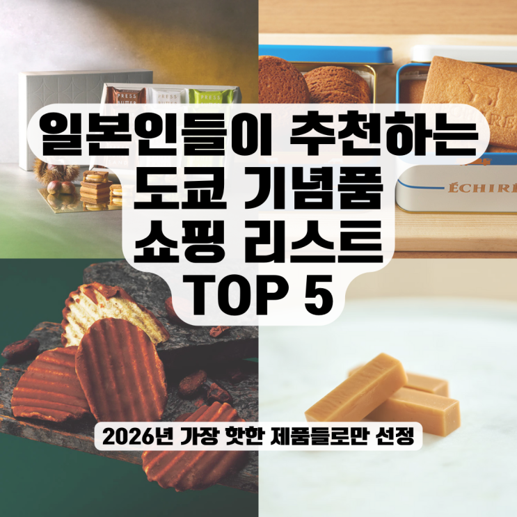 2026년 도쿄 기념품 쇼핑 리스트 완벽 정리 : 네이버 블로그