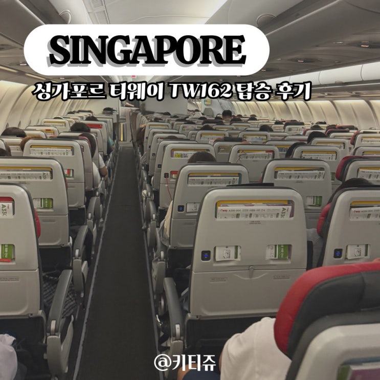싱가포르 티웨이 항공 TW162 좌석 탑승 후기 창이공항 가는 법 : 네이버 블로그