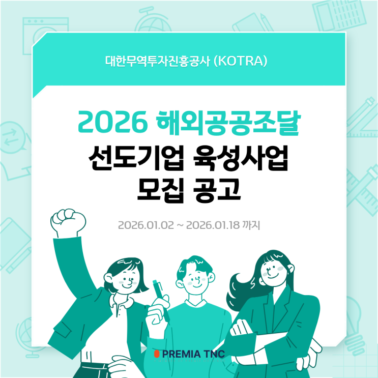 2026년 해외 공공조달 선도 기업 육성사업 참가기업 모집 공고 : 네이버 블로그