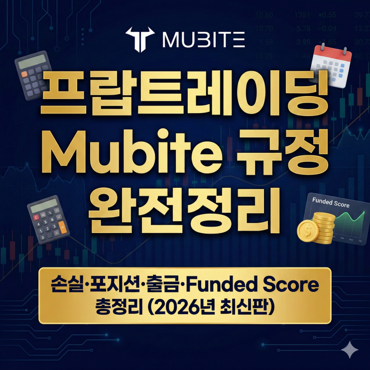 프랍트레이딩 Mubite 규정 완전정리｜손실·포지션·출금·Funded Score 총정리(2026년 최신판) : 네이버 블로그
