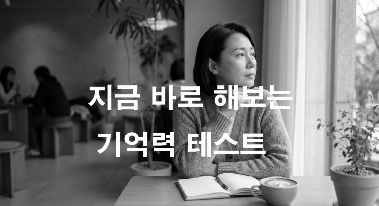 어제 점심 메뉴 기억나세요? 지금 바로 해보는 기억력 테스트 : 네이버 블로그