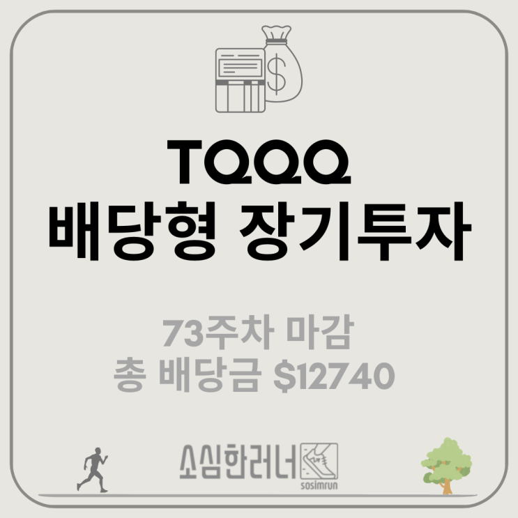 25년 결산, TQQQ 배당형 장기투자 (73주 차) : 네이버 블로그