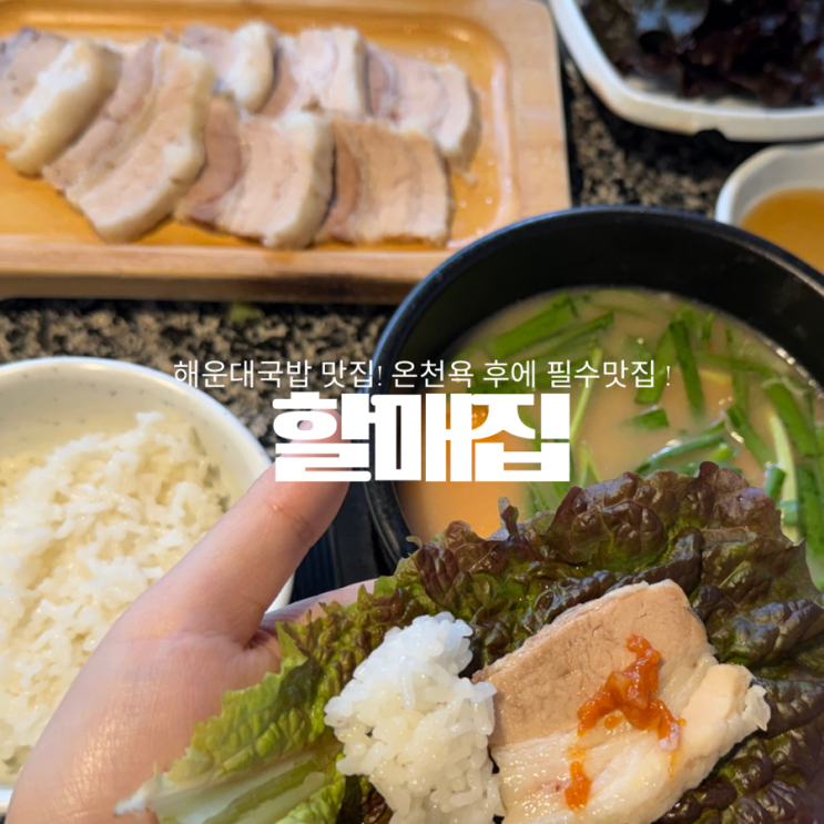 해운대 온천 후에는 필수코스인 해운대국밥 맛집 할매집 : 네이버 블로그