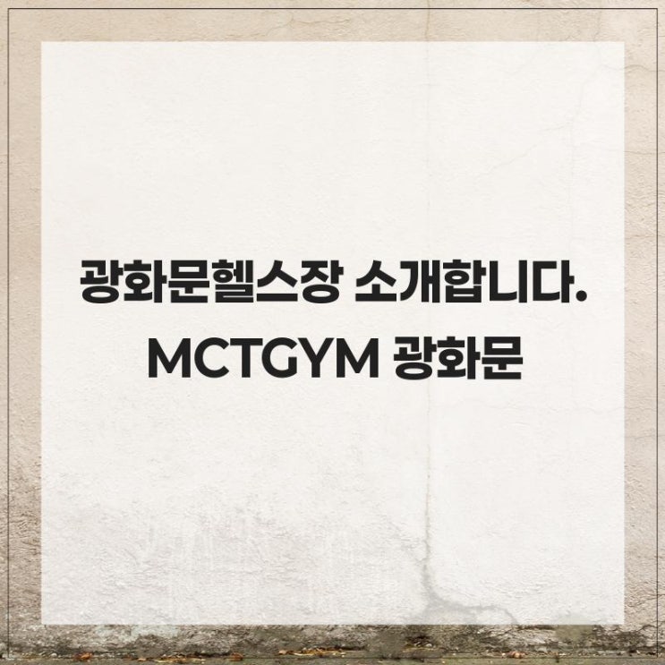광화문헬스장 소개합니다. MCTGYM 광화문 : 네이버 블로그