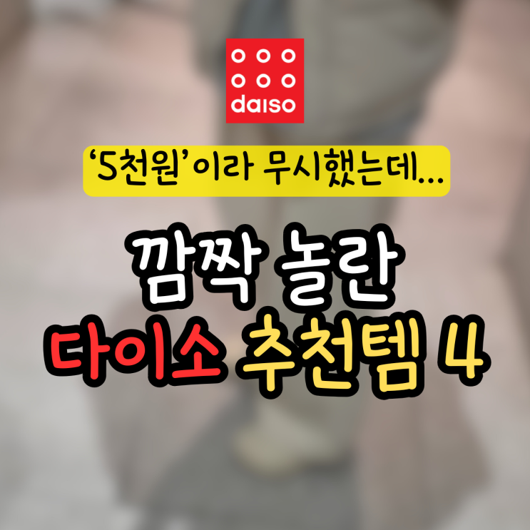 5천원이라 무시했는데.. 깜짝 놀란 다이소 추천템 4 : 네이버 블로그