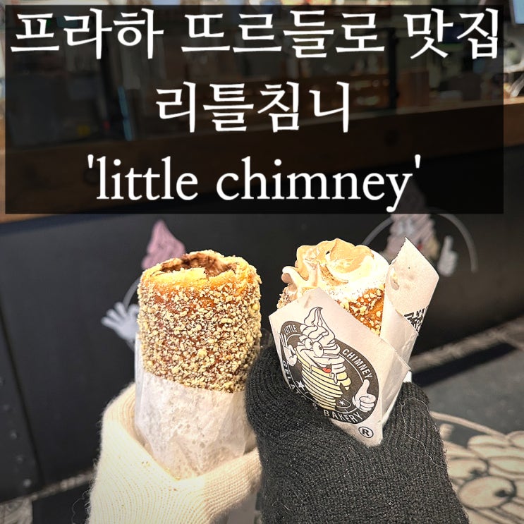 프라하 뜨르들로 맛집 리틀 침니(Little Chimney) 솔직 후기! 인생 굴뚝빵 추천 : 네이버 블로그