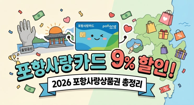 포항사랑상품권 할인 판매 시작｜포항사랑카드 혜택 총정리 : 네이버 블로그