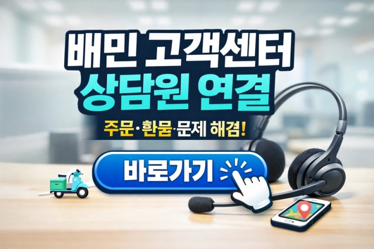 배민 고객센터 전화번호 상담원 연결, 막힐 때 이렇게 하면 빨리 됩니다 : 네이버 블로그