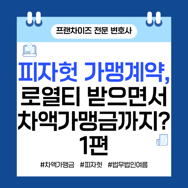 피자헛 가맹계약 대법원 판결｜반드시 읽어야 할 프리퀄 분석 : 네이버 블로그