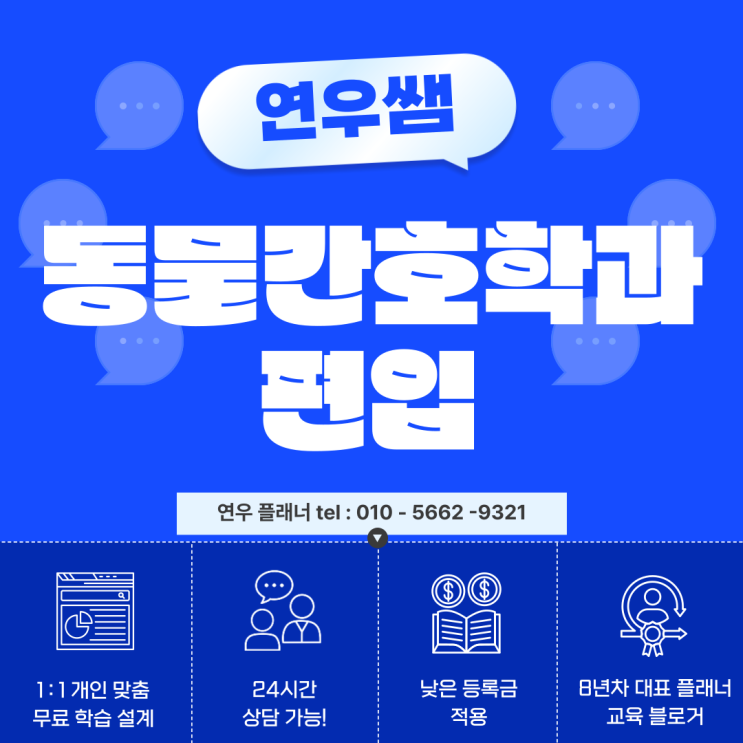 동물간호학과 편입, 수의테크니션이 목표라면? : 네이버 블로그