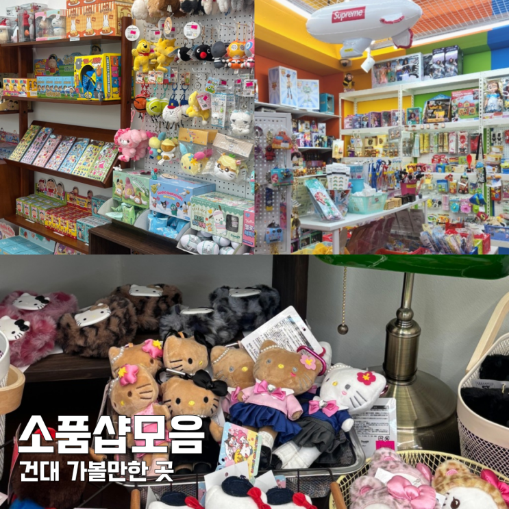 서울 건대 가볼만한 곳 소품샵 모음 BEST 추천 : 네이버 블로그