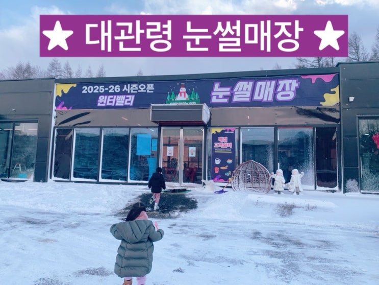 강원도여행 평창 대관령 아이랑 윈터밸리 애견동반 눈썰매장 핵꿀잼 : 네이버 블로그