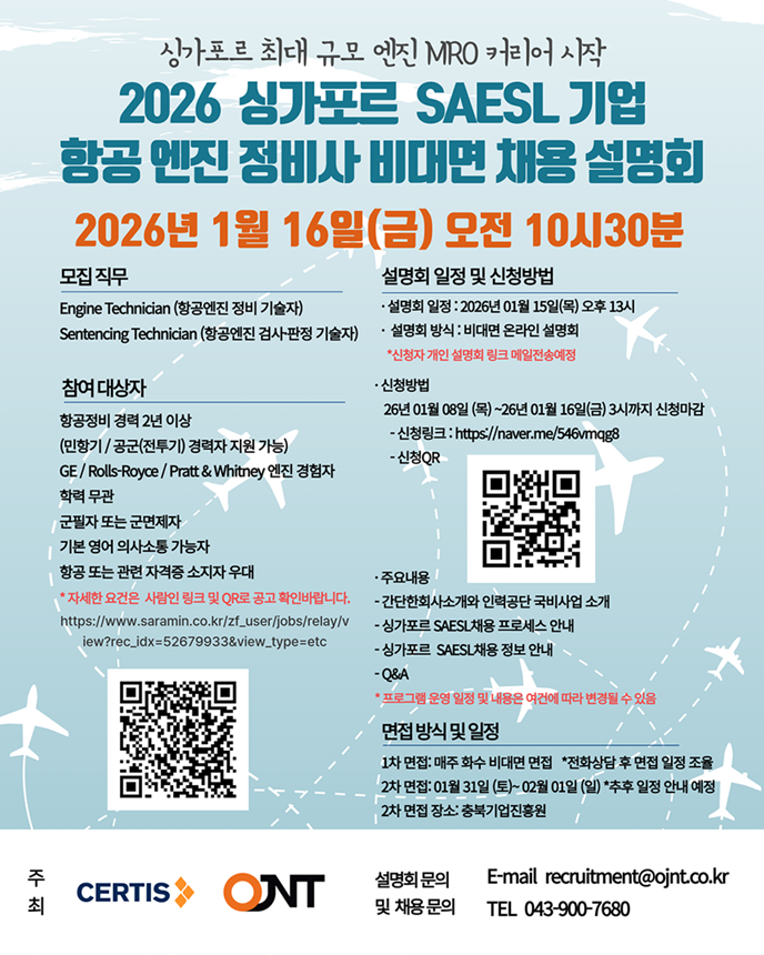 2026 싱가포르 SAESL 항공 엔진 정비사 비대면 채용 설명회 : 네이버 블로그