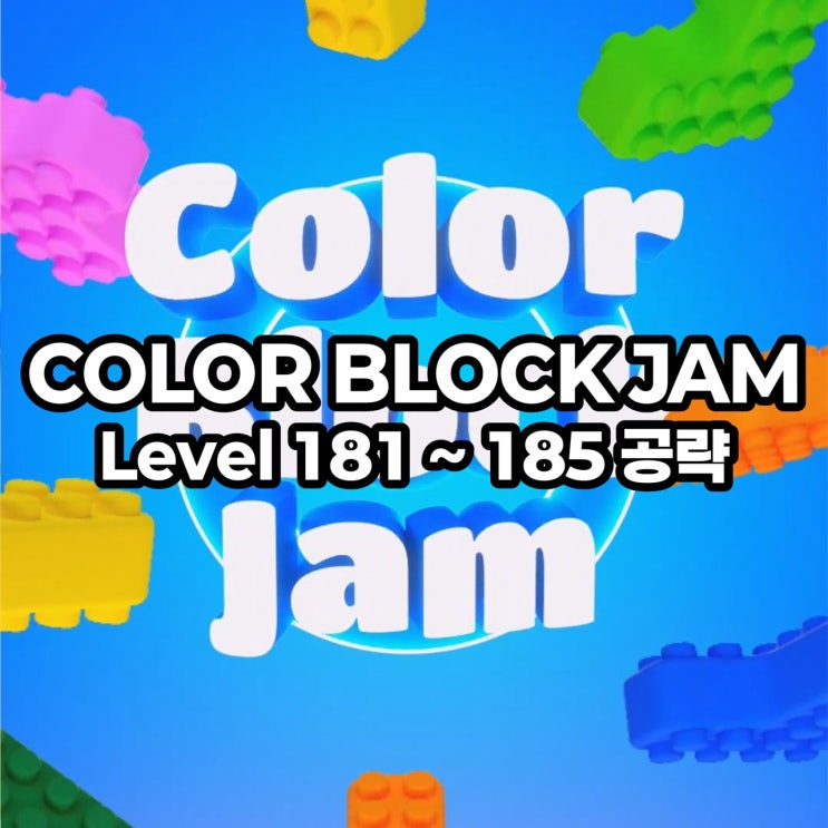 컬러 블럭 잼 Color Block Jam 공략 181, 182, 183, 184, 185 : 네이버 블로그