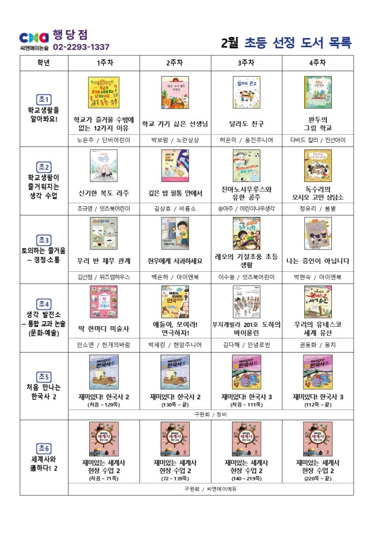 [씨앤에이논술 행당점] 2026년 2월 선정 도서(초등) : 네이버 블로그