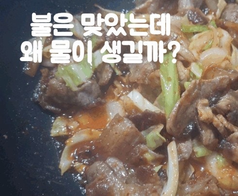 불 조절 제대로 했는데도 제육볶음에 물이 생기는 이유 l 테팔·코팅팬·무쇠팬 : 네이버 블로그