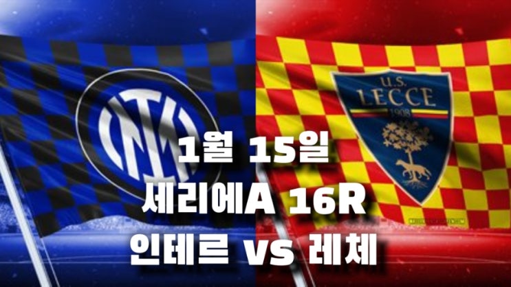 [1월 15일] 세리에A 16R 인테르 vs 레체 경기분석 : 네이버 블로그