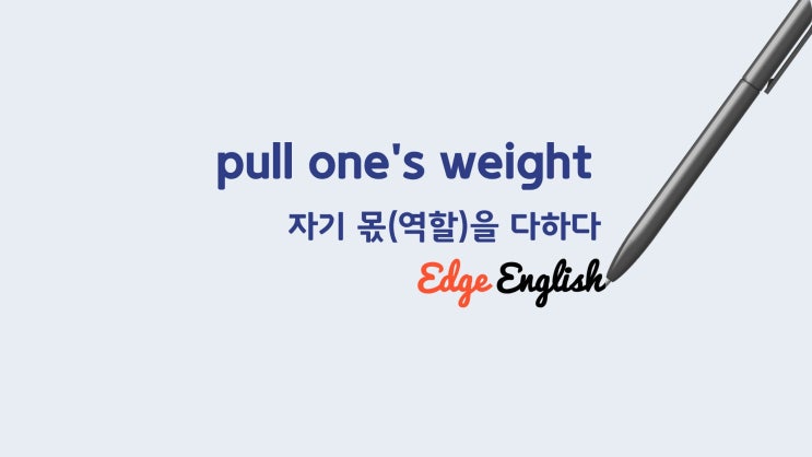 pull one’s weight : 네이버 블로그