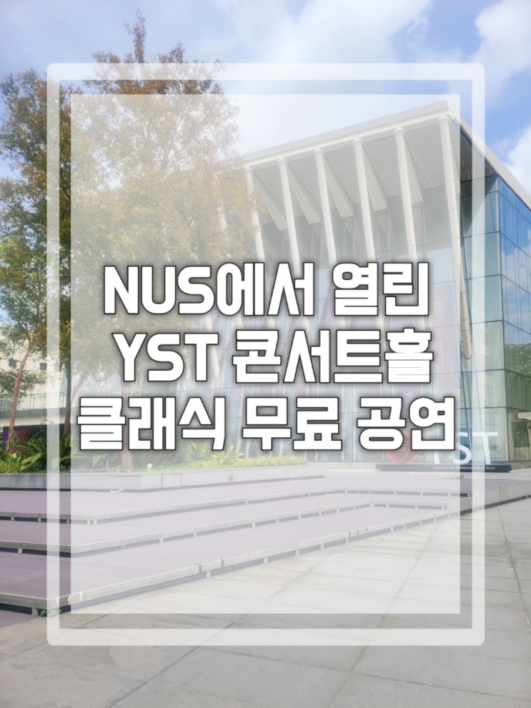 [싱가포르] NUS에서 열린 YST클래식 무료 공연 : 네이버 블로그
