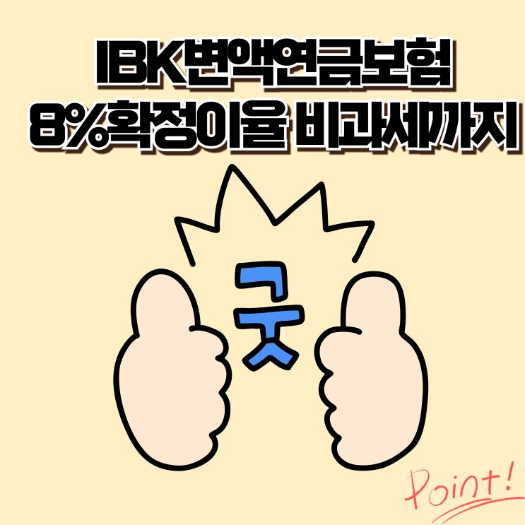 IBK변액연금보험 8%확정이율 비과세까지 : 네이버 블로그