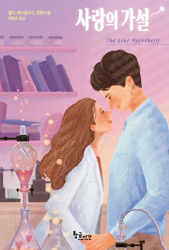 26년 01월) 사랑의 가설(앨리 헤이즐우드)_그떄 그 시절 인소 재질 낭낭한 로맨스 소설 도서 추천! : 네이버 블로그