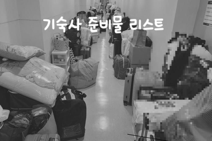 고등학고 기숙사 입소 준비물 체크리스트｜입소날 짐 최소화하는 방법·실제 준비 목록 : 네이버 블로그