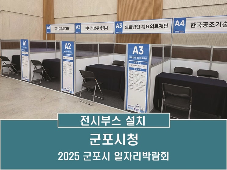 군포시청에서 진행된 일자리 박람회 상담부스(파티션부스) 설치 후기 (제이텐_JTEN) : 네이버 블로그
