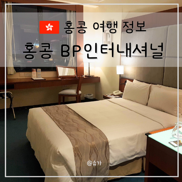 홍콩 BP인터내셔널 하버파크뷰 침사추이 호텔 조식 객실 위치 정보 : 네이버 블로그