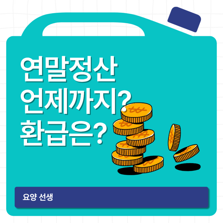 연말정산 언제까지? 직장인·프리랜서 차이 : 네이버 블로그