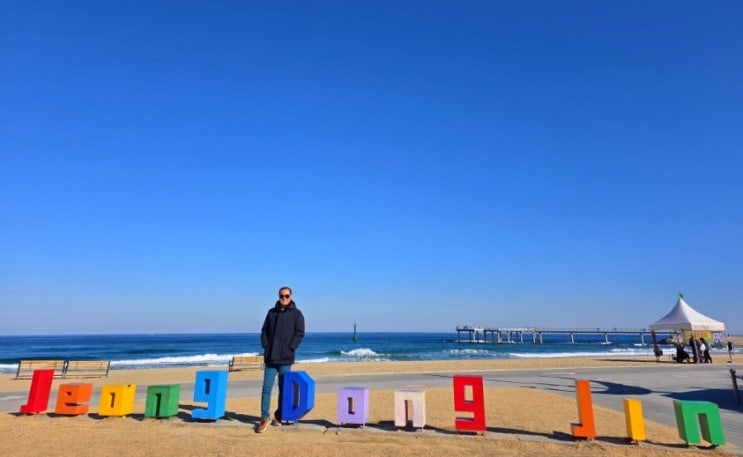 정동진 시간박물관 모래시계공원 주차 해수욕장 해변 : 네이버 블로그