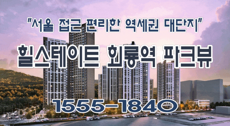 힐스테이트 회룡역 파크뷰 "역세권, 서울 접근성, 실거주 편의성까지 모두 갖춘 새로운 랜드마크" : 네이버 블로그