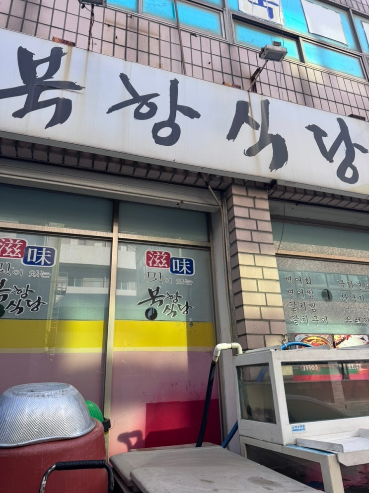 목포 북항 제육볶음 갈치찜 맛집 북항식당 : 네이버 블로그