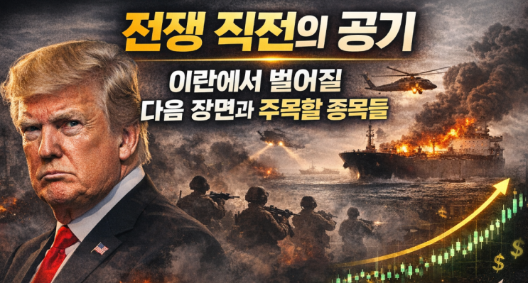 트럼프는 이미 결단했을까? 전쟁 직전의 공기, 이란에서 벌어질 다음 장면과 주목해야 할 종목들 : 네이버 블로그