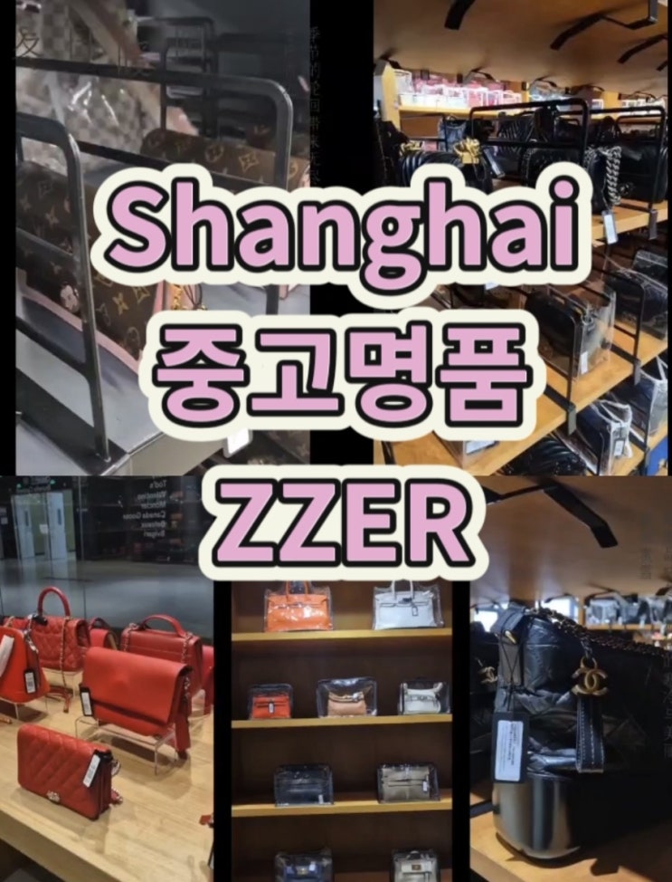 상하이 중고 명품 쇼핑 ZZER 탐방기 | 에르메스, 샤넬 등 오천개 넘는 명품이 한곳에 : 네이버 블로그