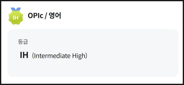 OPIC IH 등급 받은 후기! 오픽 준비 이렇게 했어요. : 네이버 블로그