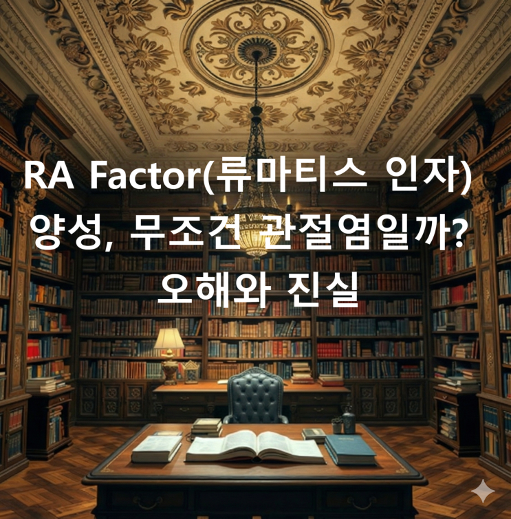 RA Factor(류마티스 인자) 양성, 무조건 관절염일까? 오해와 진실 : 네이버 블로그