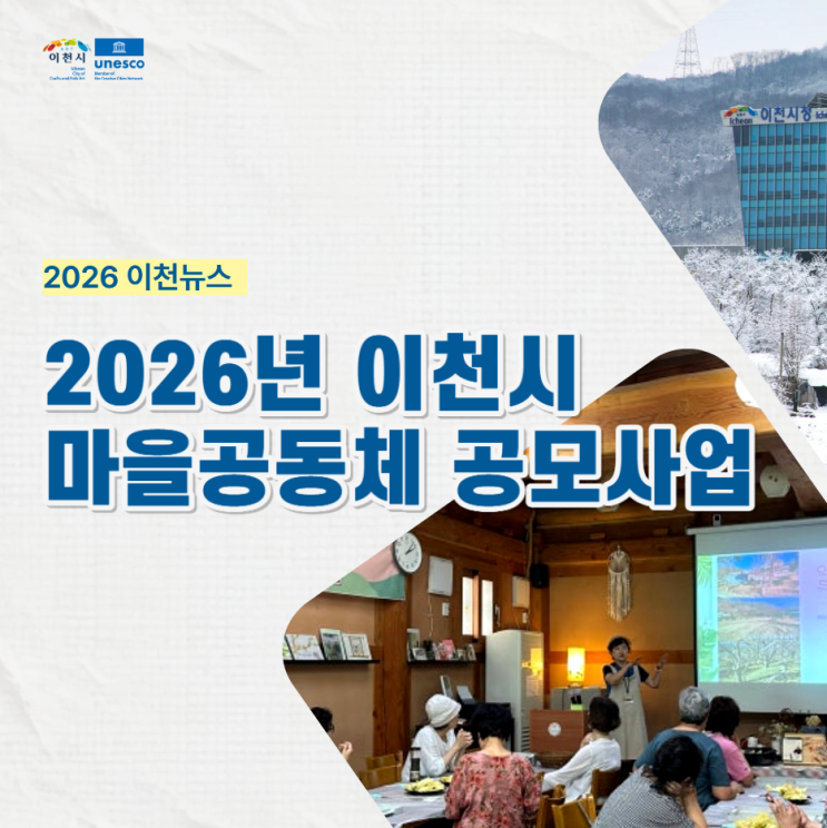 우리마을도 도전? 2026년 이천시 마을공동체 공모사업 공모 | 이천뉴스 : 네이버 블로그