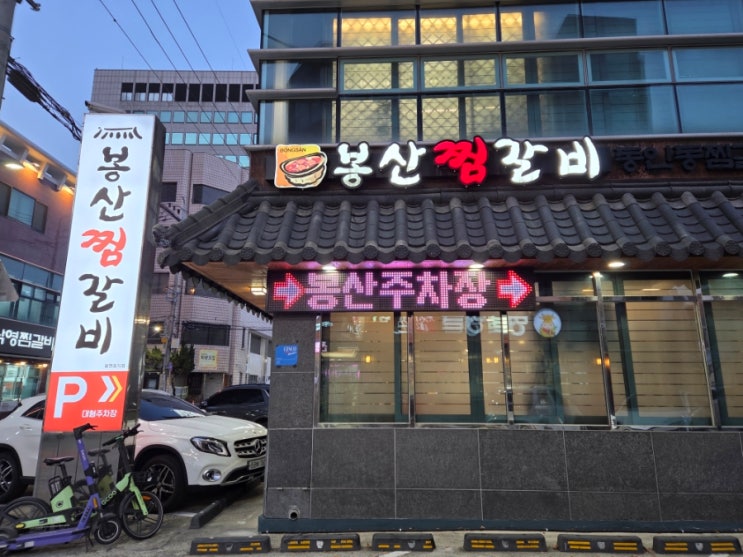 대구 봉산찜갈비 솔직후기｜블루리본 맛집인데 간은 꽤 센 편 : 네이버 블로그