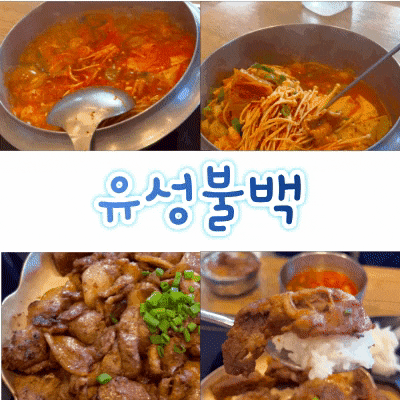 대전 유성 맛집 가족 외식으로 좋은 가성비 한식, 유성불백 : 네이버 블로그
