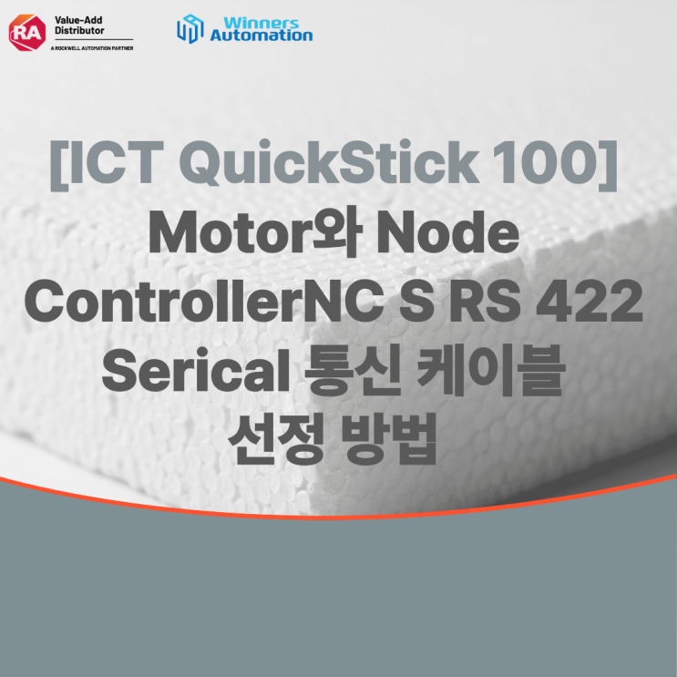 [ICT QuickStick 100] Motor와 Node ControllerNC S RS 422 Serical 통신 케이블 ...