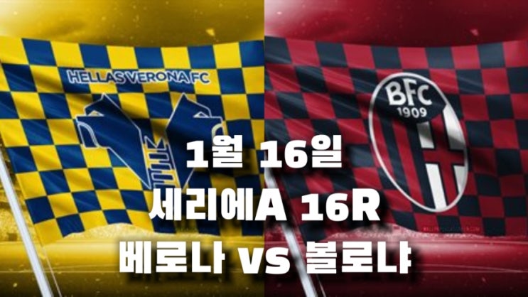 [1월 16일] 세리에A 16R 베로나 vs 볼로냐 경기분석 : 네이버 블로그