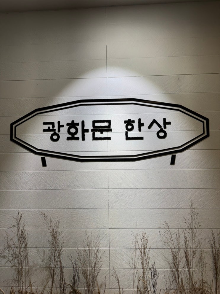 광화문 한식 맛집 광화문한상, 호텔 2층 방어회 한상으로 격식있는 접대까지! : 네이버 블로그