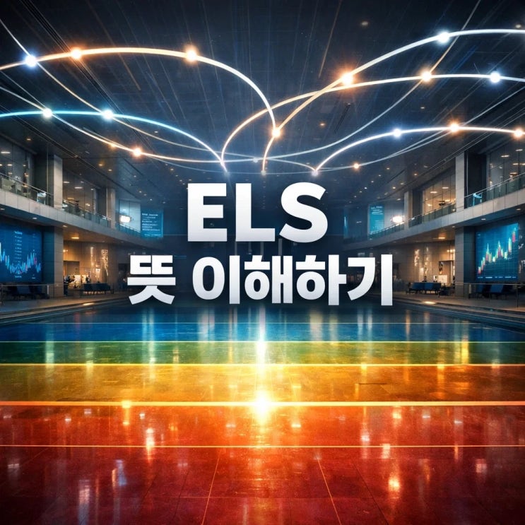 ELS 뜻, 구조부터 이해하기 : 네이버 블로그